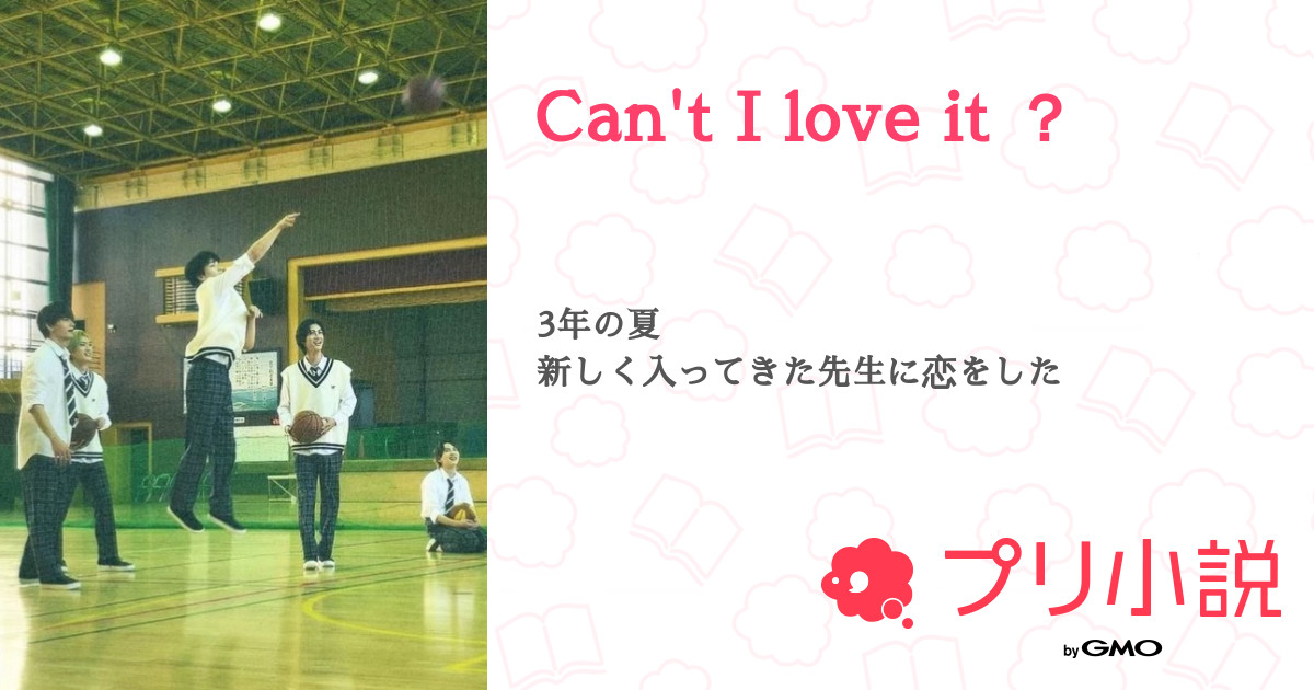 第4話：𝐒𝐭𝐨𝐫𝐲（Can't I love it ？）｜無料スマホ夢小説ならプリ小説 byGMO